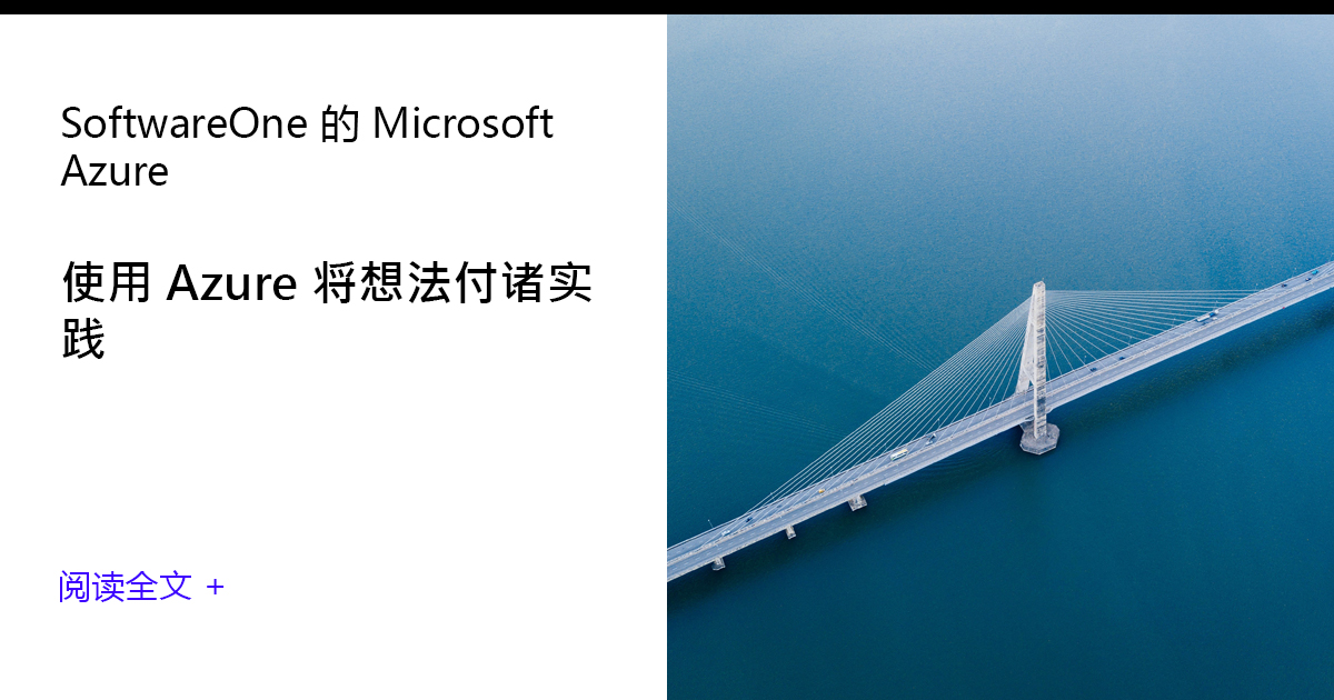 微软Azure | SoftwareOne