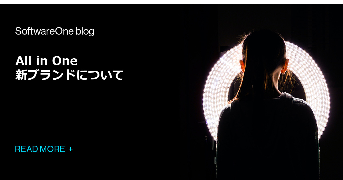 All in One - 新ブランドについて | SoftwareOne blog
