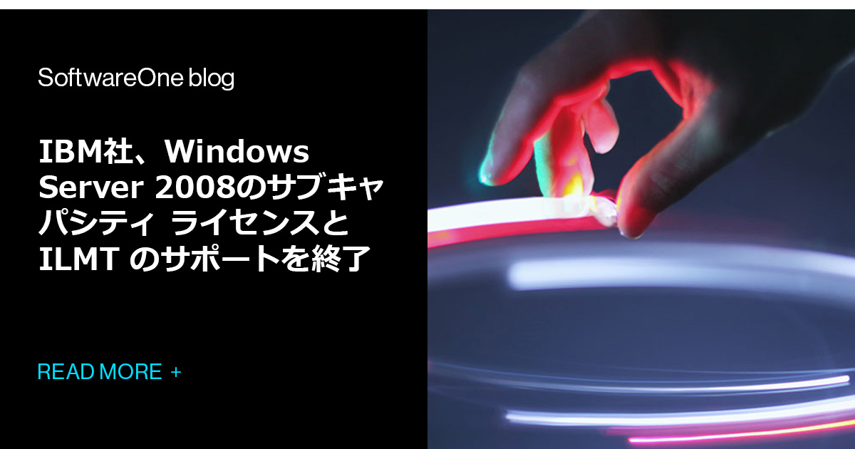 IBMライセンス料金がフル キャパシティ体系への変更で上がる恐れがある？！Windows Server2008環境でILMTご利用中のお客様は ...