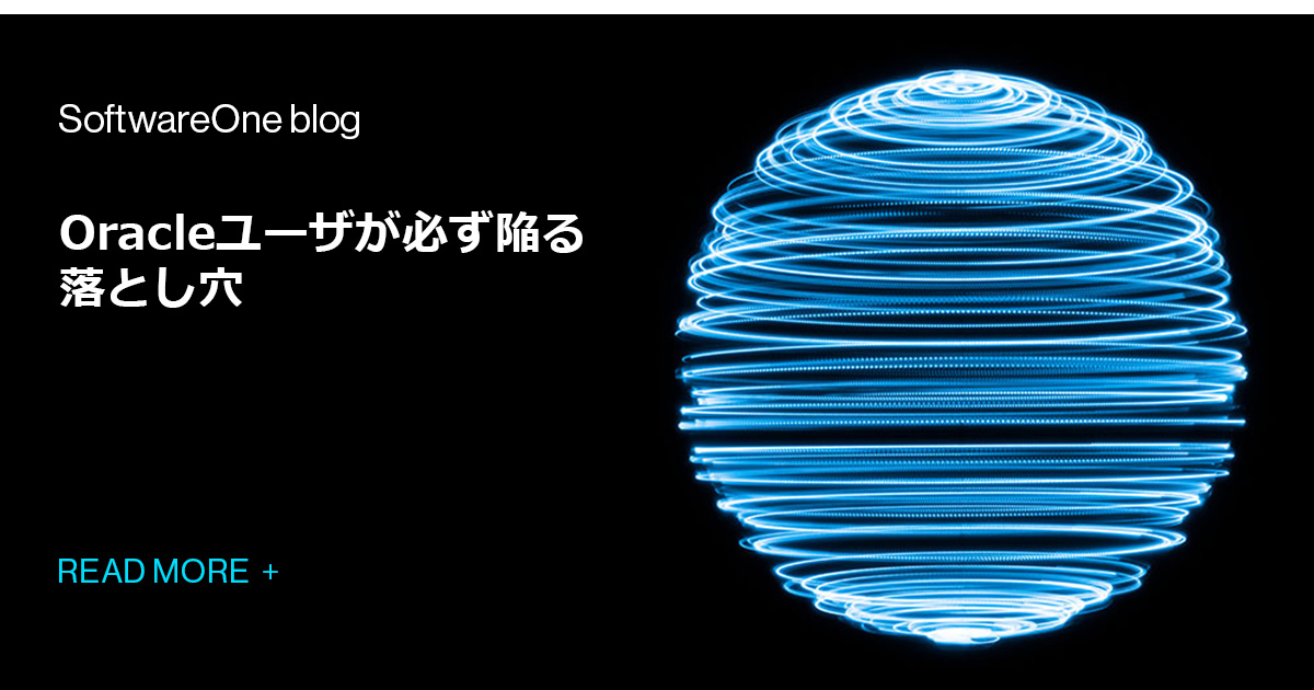 Oracleユーザが必ず陥る落とし穴 | SoftwareOne ブログ