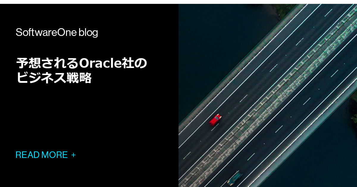 予想されるOracle社のビジネス戦略 | SoftwareOne Blog