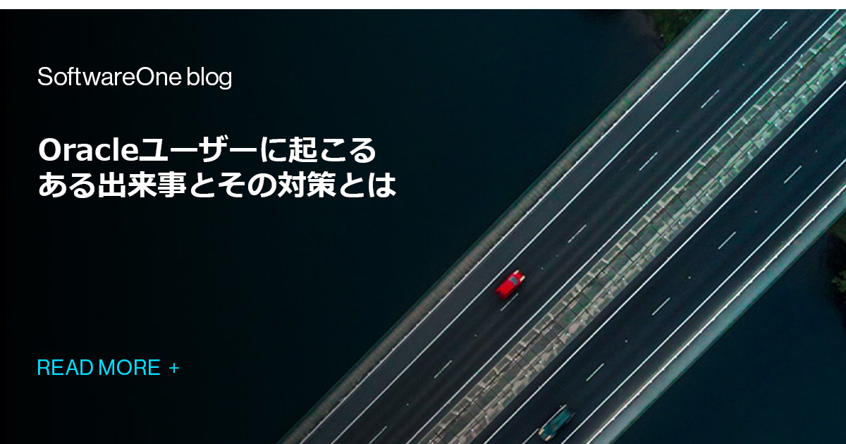 Oracleユーザーに起こるある出来事とその対策とは| SoftwareOne Blog
