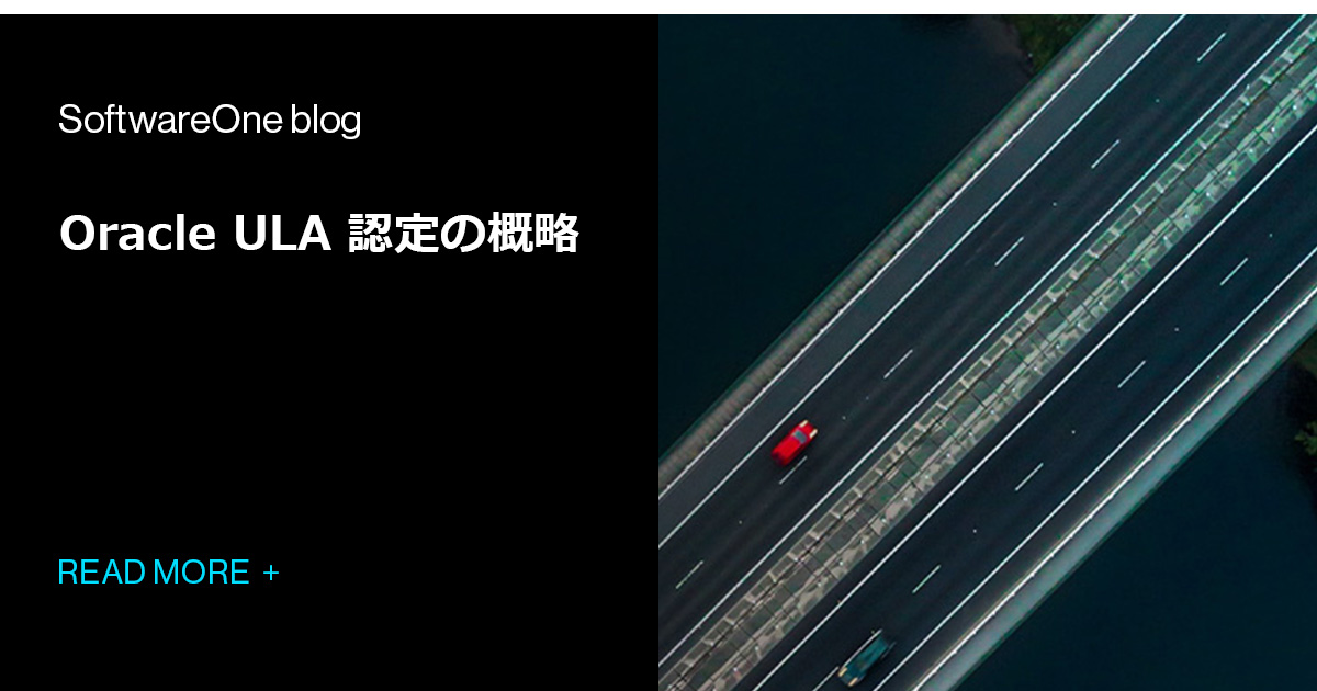 Oracle ULA 認定の概略| SoftwareOne Blog