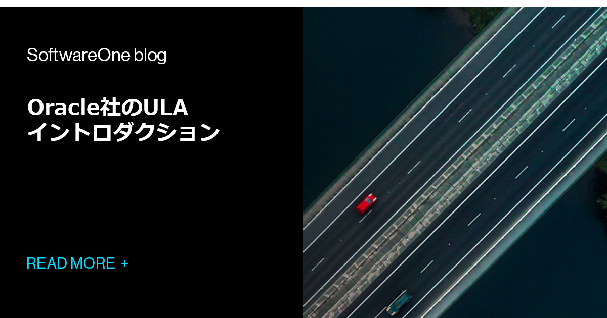 Oracle社のULA イントロダクション | SoftwareONE ブログ