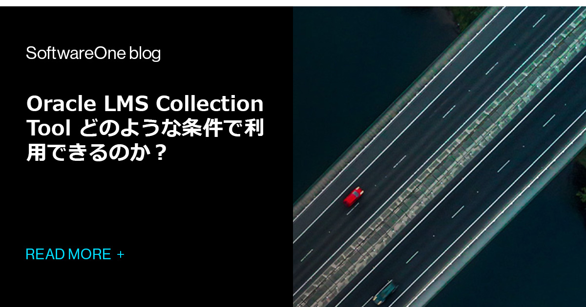 Oracle LMS Collection Tool どのような条件で利用できるのか？| SoftwareOne Blog