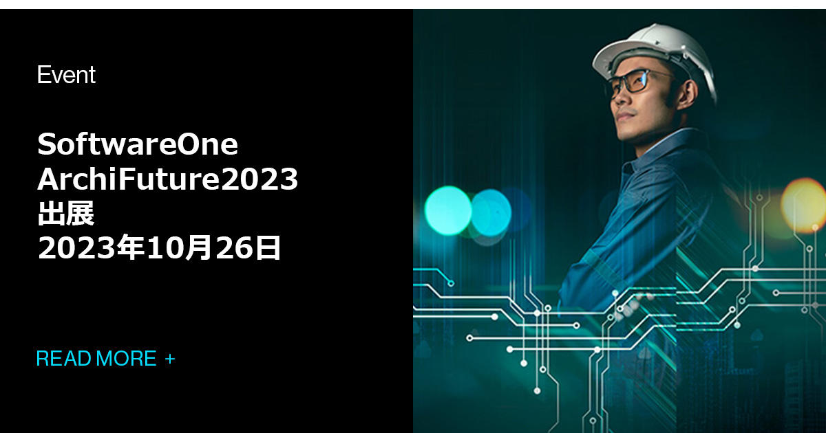SoftwareOne Japan株式会社 ArchiFuture2023 出展 | SoftwareOne