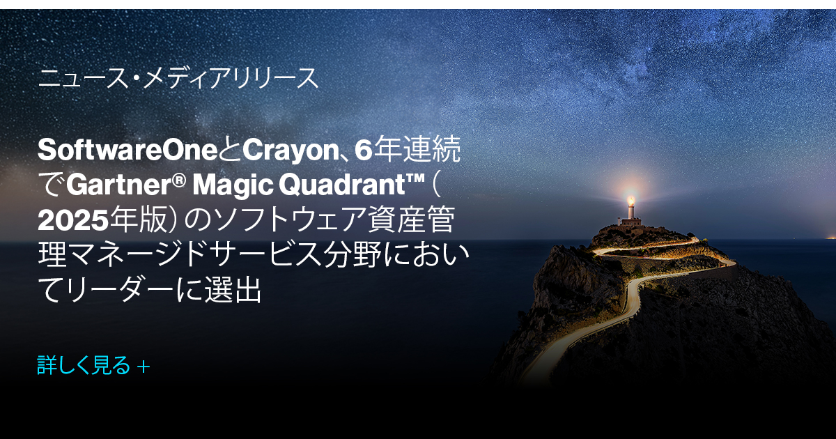 SoftwareOneとCrayon、6年連続でGartner® Magic Quadrant™（2025年版）のソフトウェア資産管理 ...