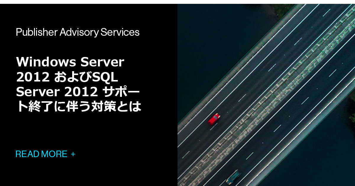Windows Server 2012 および SQL Server 2012 サポート終了