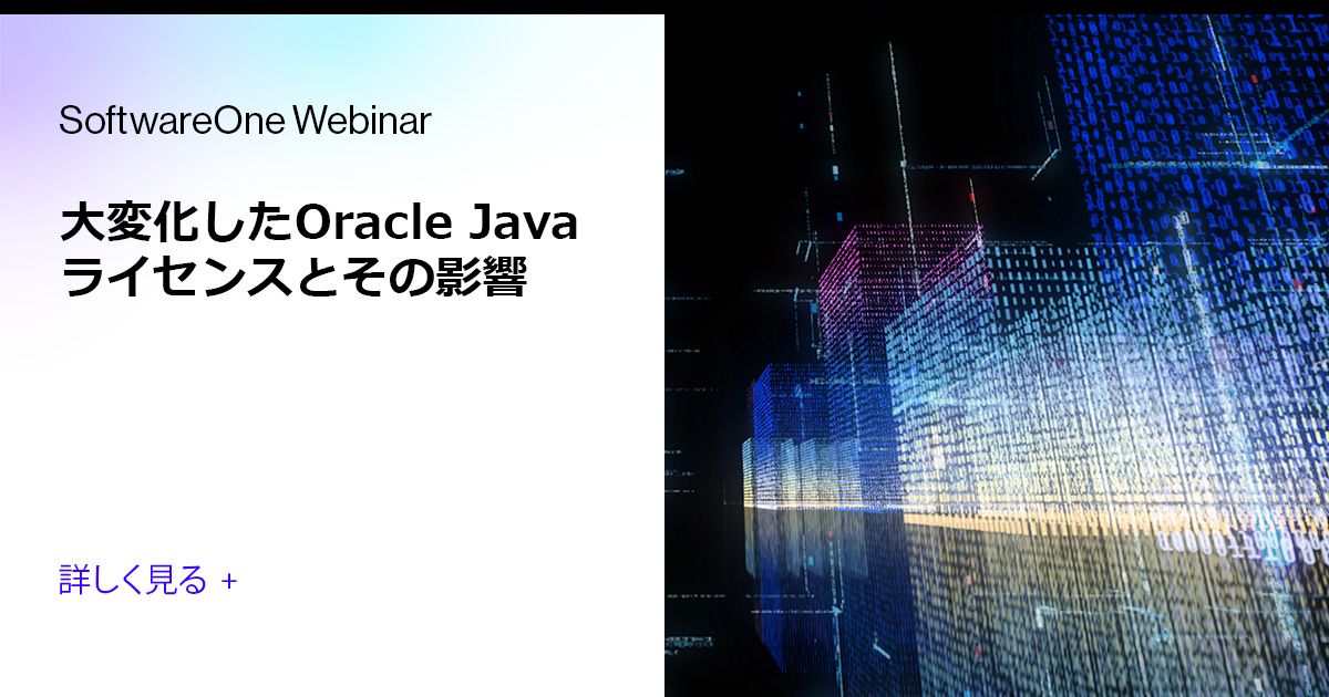 ウェビナー：大変化した Oracle Java ライセンスとその影響