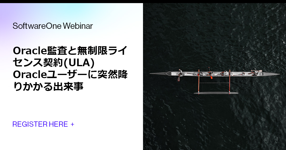 Oracle監査と無制限ライセンス契約(ULA)| SoftwareOne webinar