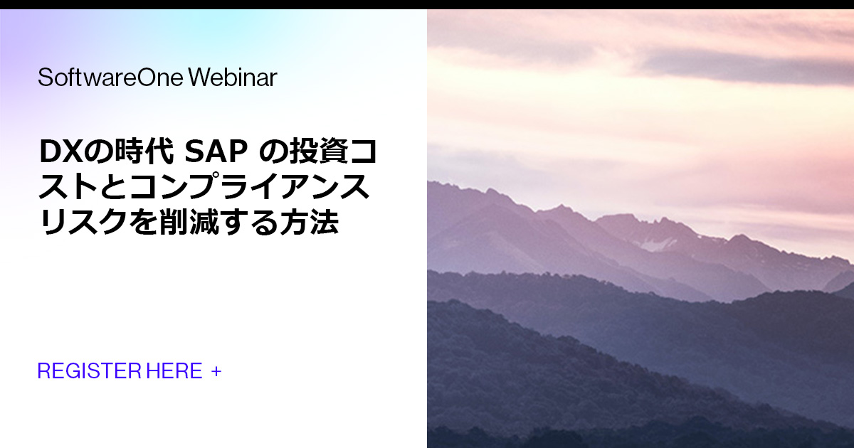 DXの時代 SAP の投資コストとコンプライアンスリスクを削減する方法 | SoftwareOne webinar