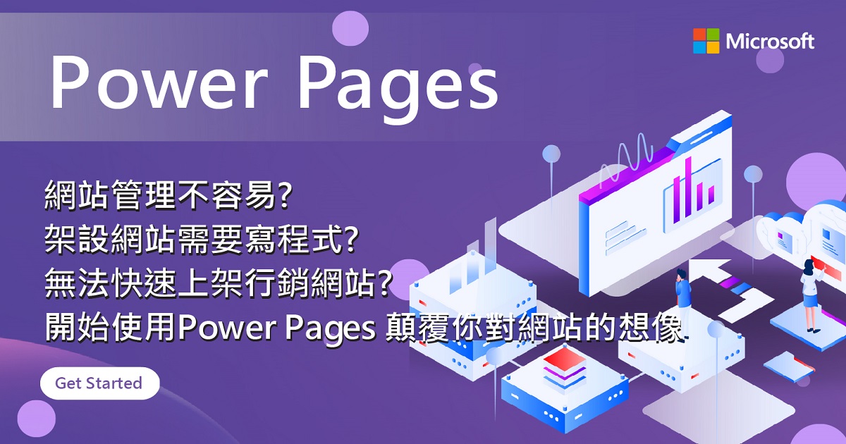 Power Pages顛覆你對網站的想像！高生產力解決方案 |SoftwareOne